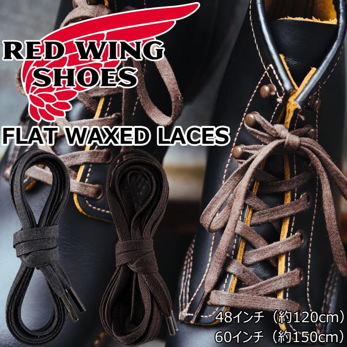 レッドウィング フラットワックスドレース RED WING FLAT WAXED LACES 国内正規品 純正ケア用品 ブーツレース シュー ...