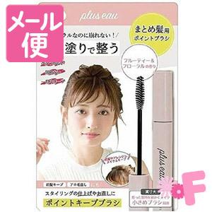 plus eau プリュスオー ポイントキープブラシ ヘアスティック PTキープ 10ml[ネコポス配送2] : フォーモスト - 通販 - Yahoo!ショッピング
