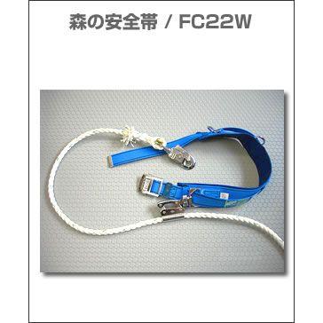 藤井電工 森の安全帯 / FC22W 標準木仕様 : フォレスト・ワールド - 通販 - Yahoo!ショッピング