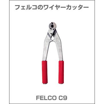 フェルコのワイヤーカッター / FELCO-C9 スイスの名門 : フォレスト・ワールド - 通販 - Yahoo!ショッピング
