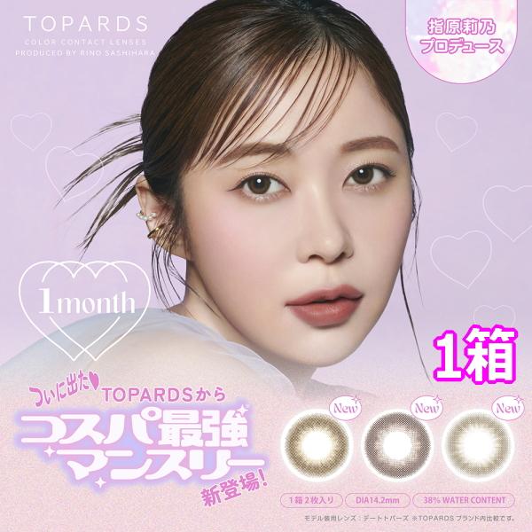トパーズ TOPARDS マンスリー 2枚入り 1month monthly ワンマンス コンタクトレンズ 1ヶ月交換 指原莉乃 さっしー カラコン 度あり 度なし 終日装用 ポスト投函 ...