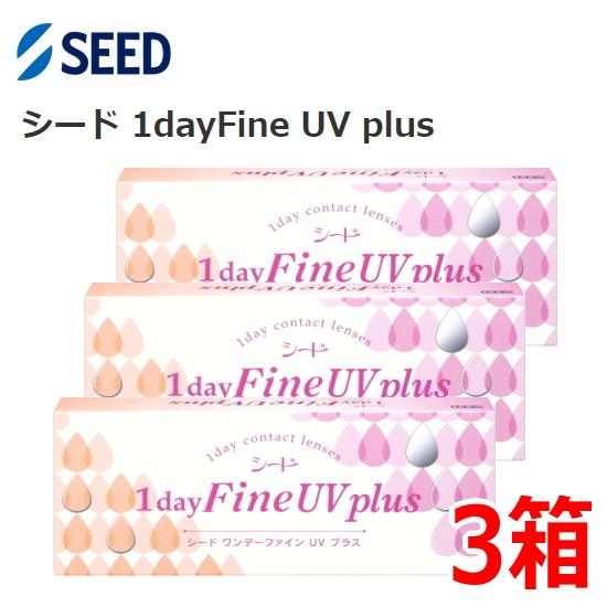 ファインUV シード ワンデーファイン UV プラス 1dayFine plus 30枚入り 3箱 1日使い捨て コンタクトレンズ one day ONE DAY 近視 終日装用 90枚 ...