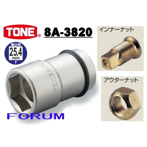 送料無料（北海道・沖縄県を除く）/ TONE（トネ） ホイルナットコンビソケット 8A-3820 / 25.4mm角 : フォーラム - 通販 - Yahoo!ショッピング