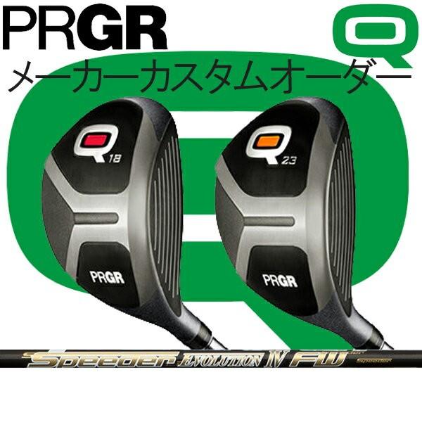 PRGR プロギア Q(キュー)フェアウェイウッド Q18/Q23 スピーダーFW シリーズ エボリューション4 FW/エボリューション3 FW/エボリューション2 FWSPEEDER ...