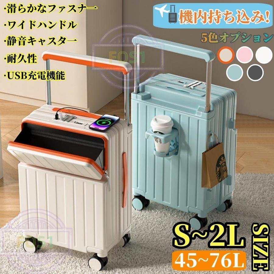 スーツケース 前開き 機内持ち込み USBポート付き フック搭載 多機能 静音 キャリーケース カップホルダー ワイドハンドルキャリー 軽量 大容量 S/M おしゃれ : FOS - 通販 ...