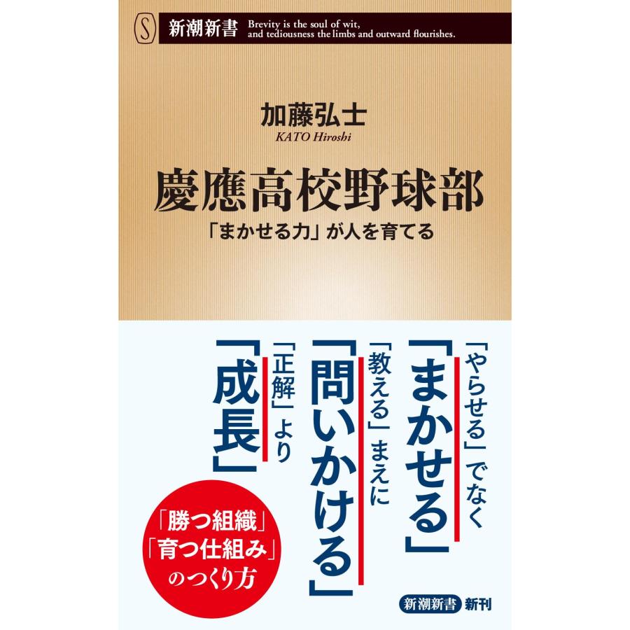 慶應高校野球部：「まかせる力」が人を育てる (新潮新書 1049) : 四つ葉カンパニー Co. - 通販 - Yahoo!ショッピング