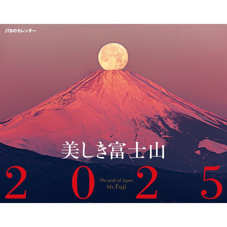 JTBのカレンダー 美しき富士山 2025 壁掛け 風景 (カレンダー2025) : 四つ葉カンパニー Co. - 通販 - Yahoo!ショッピング
