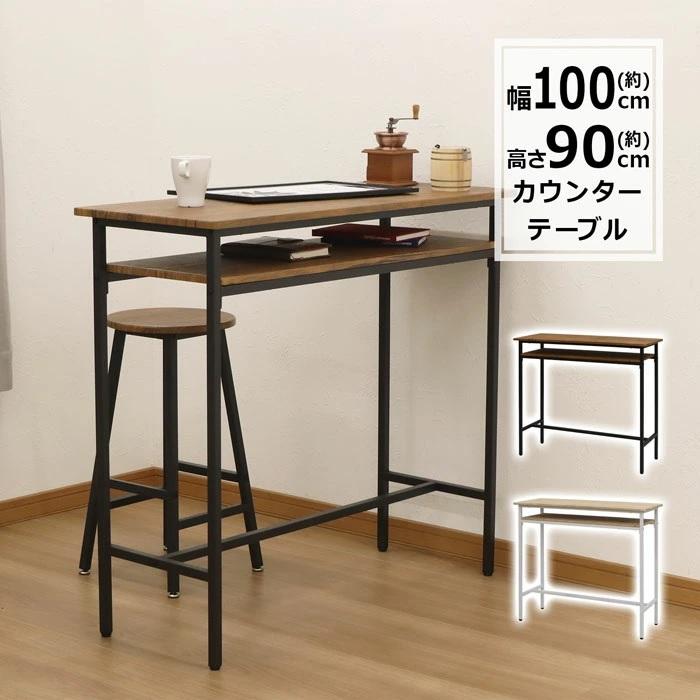 エイ・アイ・エス カウンターテーブル ブラウン or ナチュラル 幅100 奥行40 高さ90cm 木目調 組立家具 送料無料 （沖縄・離島不可）（スツール別入り） abx 01 03 ...