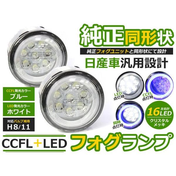 【送料無料】CCFLイカリング フォグランプLED スカイラインクーペ V36 ブルー/青 H8/H11 日産【CCFLリング ユニット メッキ 純正交換 : f0000003707 ...