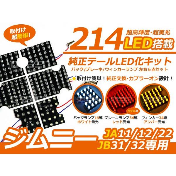 スズキ ジムニー/JIMNY JA11 JA12 JA22 JB31 JB32 用 214発 純正テール LEDテールランプ 化キット 6点セット 基盤LED 純正 交換 テール ランプ ...