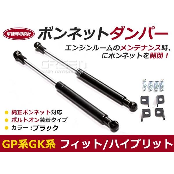 【送料無料】ボンネットダンパー フィット フィットハイブリット GP5 GP6 GK3 GK4 GK5 GK6 H25/9〜 ブラック 左右セット ホンダ【2本 : fourms - 通販 ...