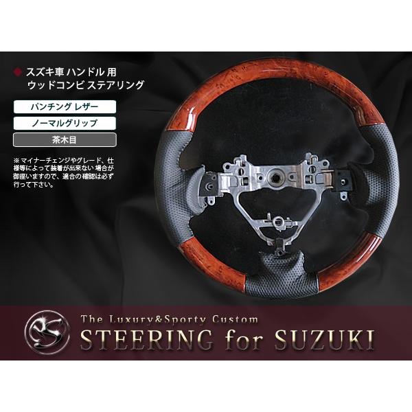 【送料無料】 純正交換式 コンビステアリング ワゴンR MH34S/MH44S H24/9〜 ハンドル 黒木目 茶木目 ピアノブラック【コブ付き : fourms - 通販 - Yahoo ...