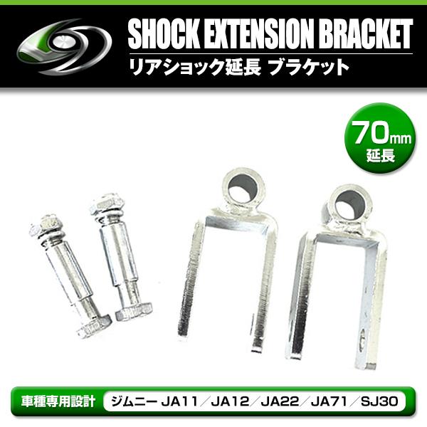 リアショック延長ブラケット 70mm 2個セット スズキ ジムニー JA11 JA12 JA22 JA71 SJ30 : fourms - 通販 - Yahoo!ショッピング