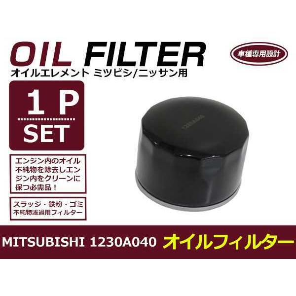 【送料無料】オイルフィルター 1個 単品 ekワゴン B11W H25.06-H29.01 三菱 互換純正品番1230A040 3B20 ...