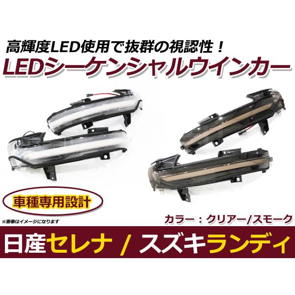 流れる ウインカー シーケンシャルウインカー 日産 セレナ C27/GC27/GFC27/GNC27/GFNC27/HC27/HFC27 クリア / スモーク LED : fourms ...