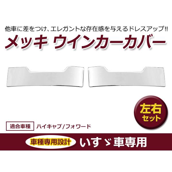 いすゞ 2t 07エルフハイキャブ H19.1〜 / 4t 07フォワード H19.7〜 メッキ ウインカーカバー クロームメッキ メッキカバー : fourms - 通販 - Yahoo ...