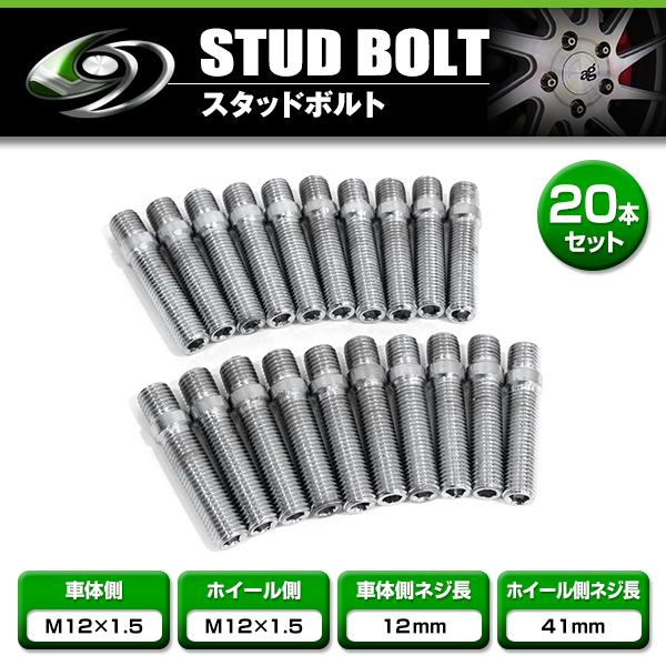 スタッドボルト M12×1.5 12mm 41mm 20本 : fourms - 通販 - Yahoo!ショッピング