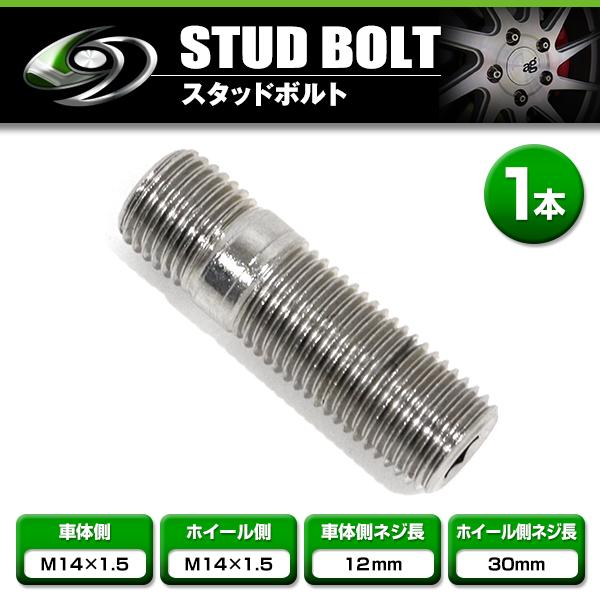 スタッドボルト M14 P1.5 12mm/M14 30mm 1本 : fourms - 通販 - Yahoo!ショッピング