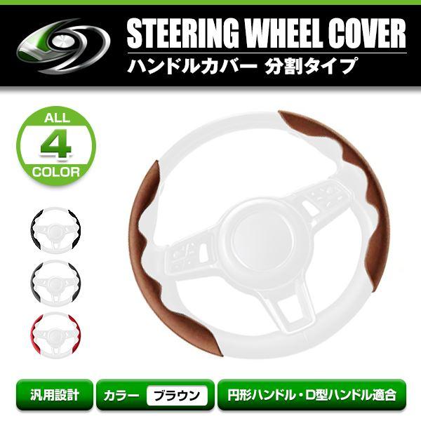 ハンドルカバー LA900S LA910S タフト スウェード 汎用 ステアリングカバー ブラウン 分割タイプ :f0000232908:fourms - 通販 - Yahoo!ショッピング