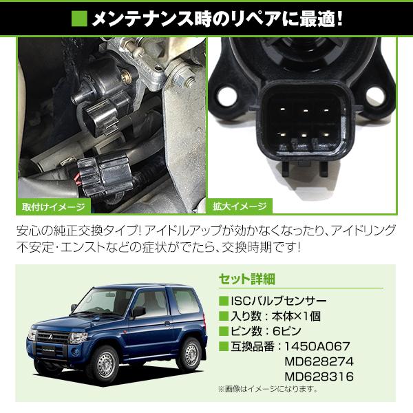 ISCバルブ 三菱 ekワゴン ekスポーツ H81W H82W 参考純正品番：1450A067 ISCVバルブ ISCバルブセンサー ...