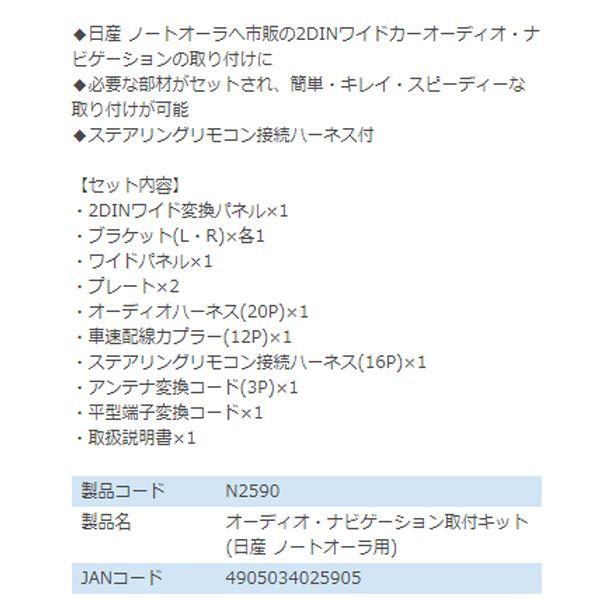 エーモン amon ノートオーラ FE13 FSNE13 オーディオ ナビゲーション取り付けキット N2590 日産 カーオーディオ カーナビ 取付キット :f0000290779 ...