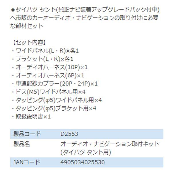 エーモン amon タント タントカスタム LA650S LA660S オーディオ ナビゲーション取り付けキット D2553 ダイハツ カー ...