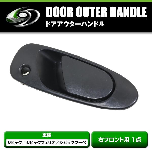 アウタードアハンドル シビック EG6/EG5/EG4/EG3 シビックフェリオ EG9/EG8/EJ クーペ EJ1 CR-Xデルソル EG2/EG1補修交換 :f0000302500 ...