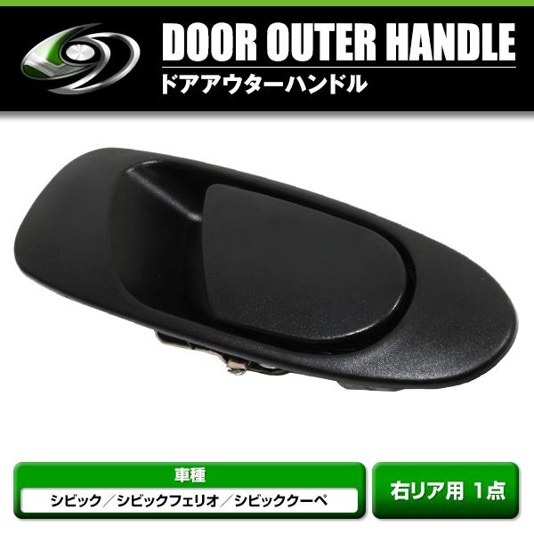 アウタードアハンドル シビック EG6/EG5/EG4/EG3 シビックフェリオ EG9/EG8/EJ クーペ EJ1 CR-Xデルソル EG2/EG1補修交換 : fourms - 通販 ...