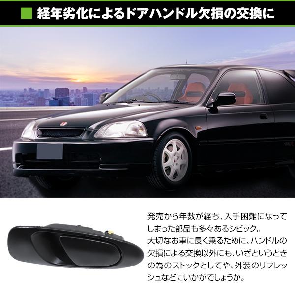 アウタードアハンドル シビック EG6/EG5/EG4/EG3 シビックフェリオ EG9/EG8/EJ クーペ EJ1 CR-Xデルソル EG2/EG1補修交換 : fourms - 通販 ...