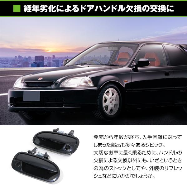 アウタードアハンドル シビック EK9/EK4/EK3 シビックフェリオ EK4/EK3 シビッククーペ EJ1/EJ7/EM1 補修交換用 フロント : fourms - 通販 ...