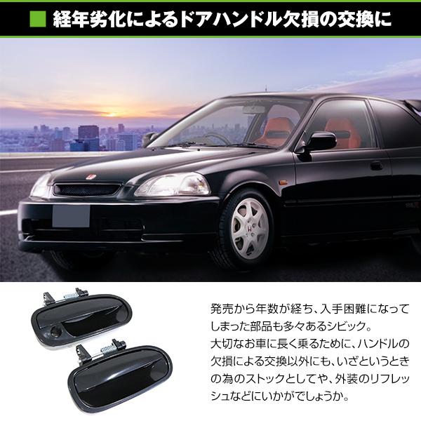 アウタードアハンドル シビック EK9/EK4/EK3 シビックフェリオ EK4/EK3 シビッククーペ EJ1/EJ7/EM1 補修交換用 右側 : fourms - 通販 - Yahoo ...