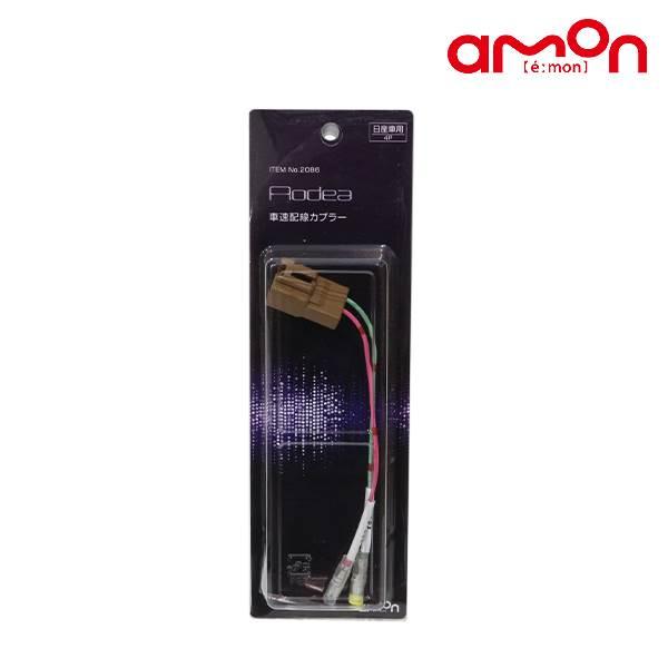 エーモン セレナ C26 FC26 FNC26 NC26 車速配線カプラーニッサン用 2086 日産 0 : fourms - 通販 - Yahoo!ショッピング