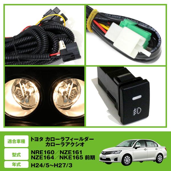 カローラフィールダー カローラアクシオ 160系 H24/5〜H27/3 前期 フォグランプ ユニット フォグライトカバー : fourms - 通販 - Yahoo!ショッピング