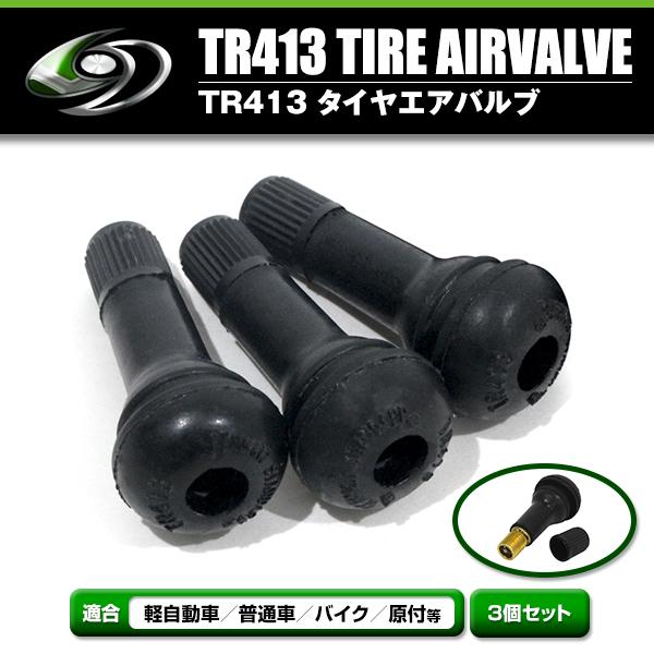 エアバルブ TR-413 タイヤ ゴム バルブ ゴムバルブ 3個 セット スナップインバルブ チューブレス ストレート 交換 : fourms - 通販 - Yahoo!ショッピング