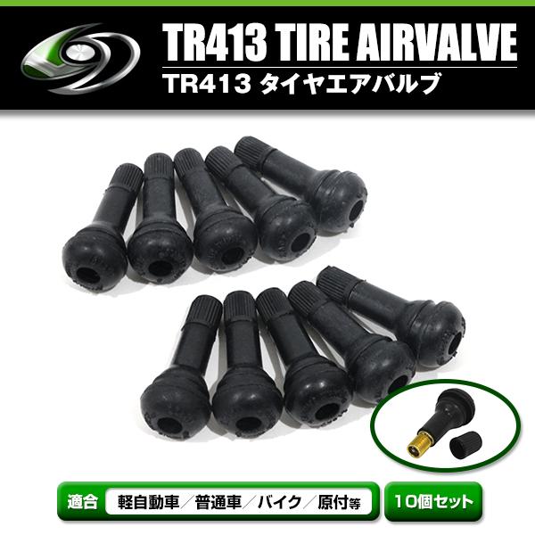 エアバルブ TR-413 タイヤ ゴム バルブ ゴムバルブ 10個 セット スナップインバルブ チューブレス ストレート 交換 : fourms - 通販 - Yahoo!ショッピング