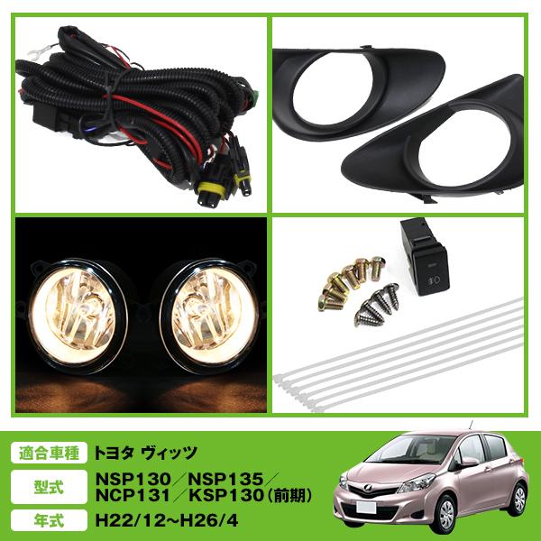【送料無料】 フォグランプキット ヴィッツ NSP130 NSP135 NCP131 KSP130 前期 H22/12〜H26/4 フォグライトカバー リレーハーネス : fourms ...