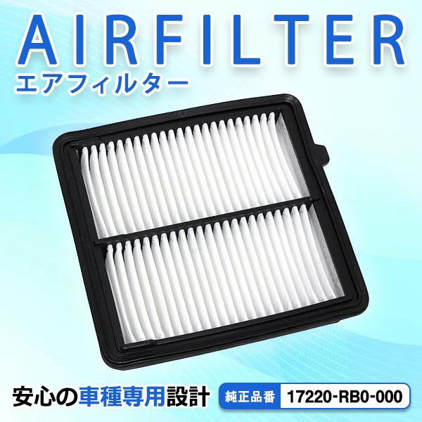 エアクリーナー ホンダ フリードスパイク GB3 GB4 互換純正品番 17220-RB0-000 エアフィルター エアエレメント エアー ...