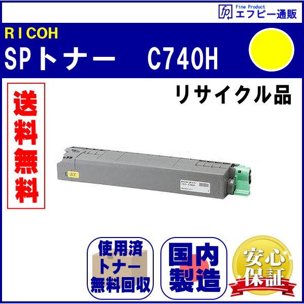 リコー ★在庫あり★ SPトナーイエローC740H 大容量（600587） リサイクル品【RICOH SP C740/RICOH C750/RICOH C751】 : エフピー通販 Yahoo ...