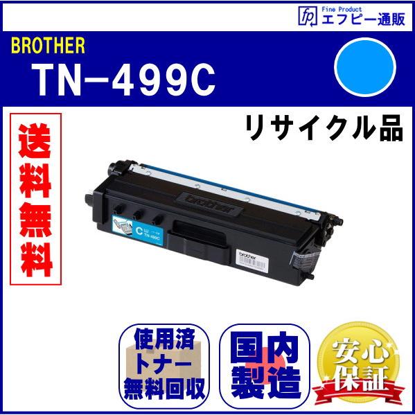 ブラザー工業 TN-499C シアン 超大容量トナーカートリッジ リサイクル品 : エフピー通販 Yahoo!店 - 通販 - Yahoo!ショッピング