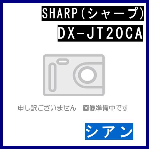 SHARP DX-JT20CA シアン トナーカートリッジ 純正品 ※代引はご利用出来ません : エフピー通販 Yahoo!店 - 通販 - Yahoo!ショッピング