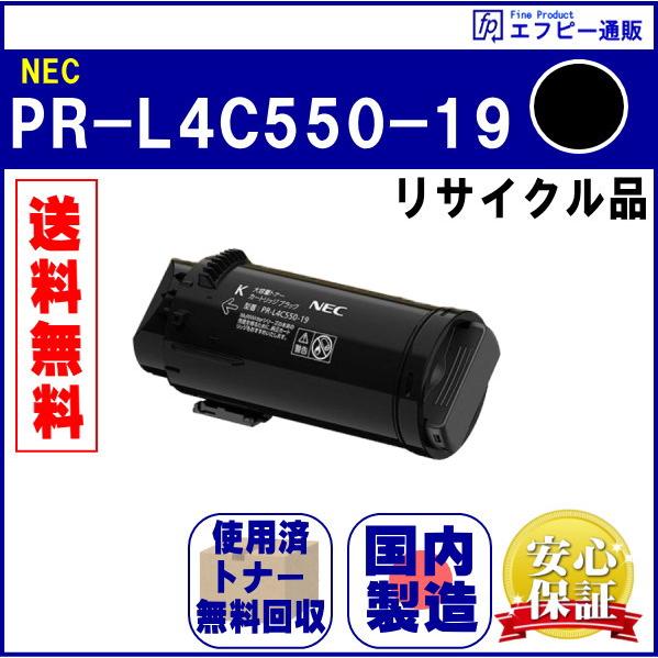 NEC PR-L4C550-19 ブラック 大容量トナーカートリッジ リサイクル品 : エフピー通販 Yahoo!店 - 通販 - Yahoo!ショッピング