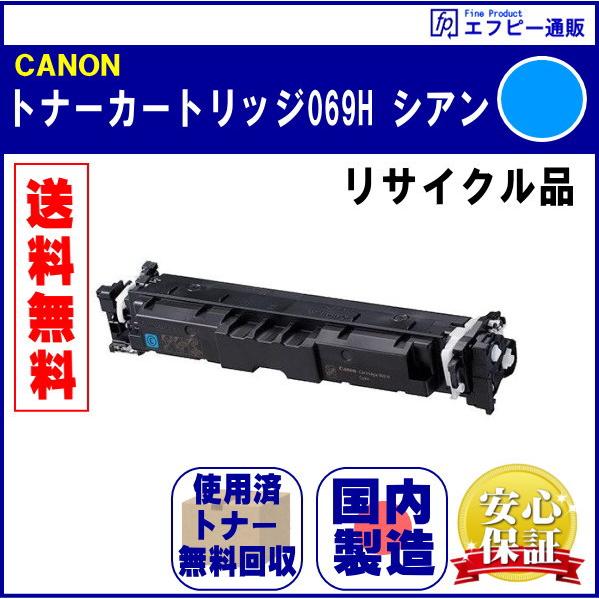Satera トナーカートリッジ069H C シアン（CRG-069HCYN）大容量 リサイクル品 リターン方式 ※先に使用済みカートリッジが必要です : エフピー通販 Yahoo!店 ...