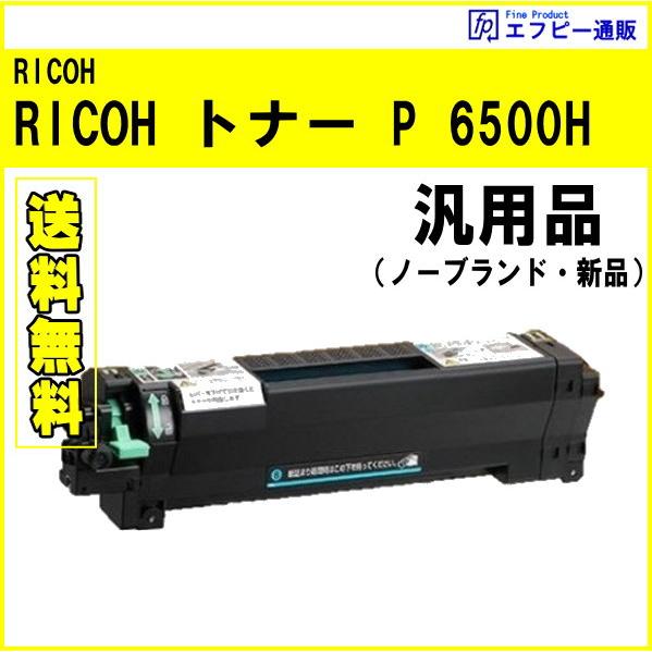 リコー RICOH トナー P 6500H（600703） 汎用品（ノーブランド・新品）※代引はご利用できません【RICOH IP 6530 ...