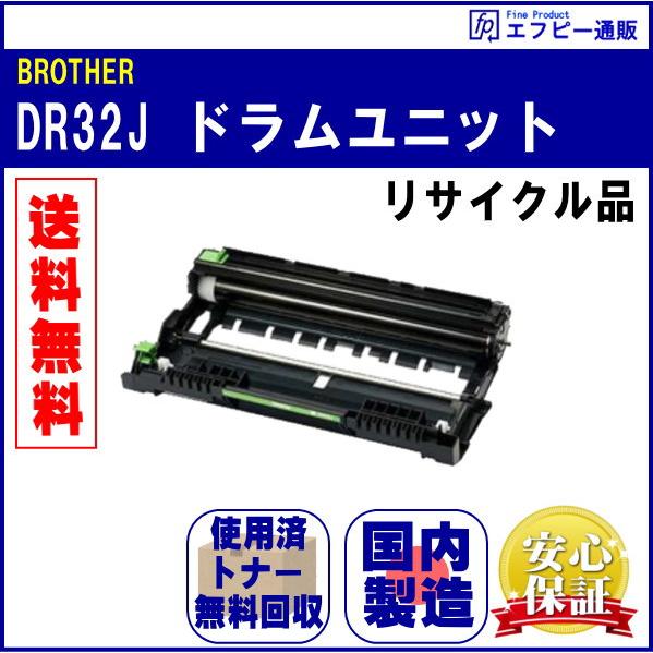 ブラザー工業 DR32J ドラムユニット リサイクル品 : エフピー通販 Yahoo!店 - 通販 - Yahoo!ショッピング