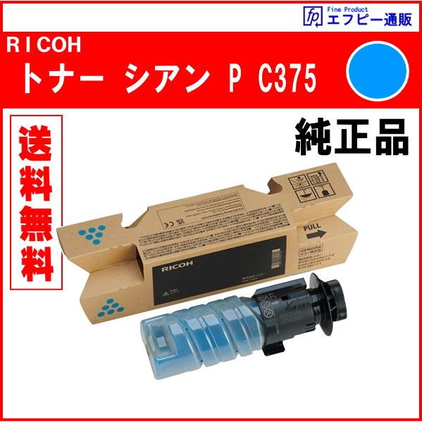リコー RICOH トナー シアン P C375（600751） 純正品 ※代引はご利用できません【RICOH C375/RICOH ...