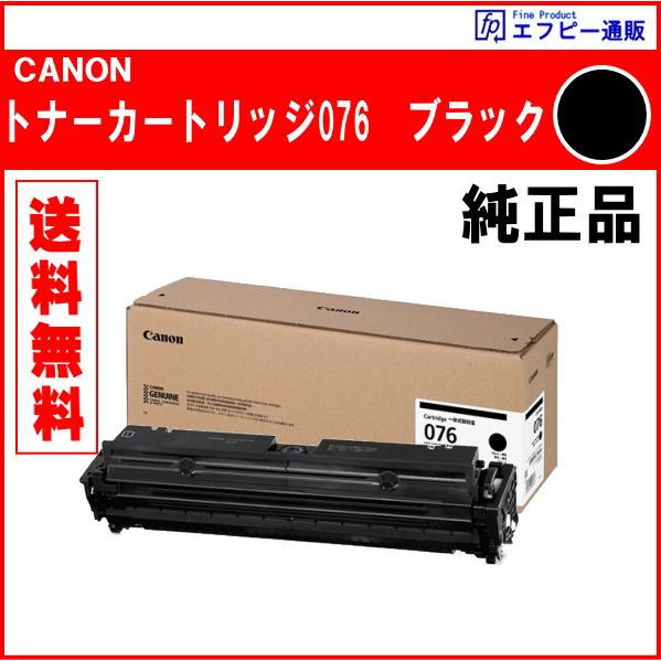 トナーカートリッジ076 ブラック 大容量（CRG-076BLK）6570C001 純正品 ※代引はご利用できません【Satera LBP812Ci/Satera LBP811C ...