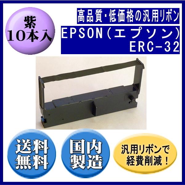 エプソン ERC-32 紫 リボンカートリッジ 汎用品（新品） 10本入 : エフピー通販 Yahoo!店 - 通販 - Yahoo!ショッピング