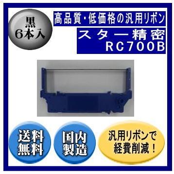 スター精密 RC700B 黒 リボンカートリッジ 汎用品（新品） 6本入 : エフピー通販 Yahoo!店 - 通販 - Yahoo!ショッピング