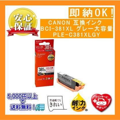 PIXUS プレジール BCI-381XLGY グレー大容量 互換インクカートリッジ PLE-C381XLGY : エフピー通販 Yahoo!店 - 通販 - Yahoo!ショッピング