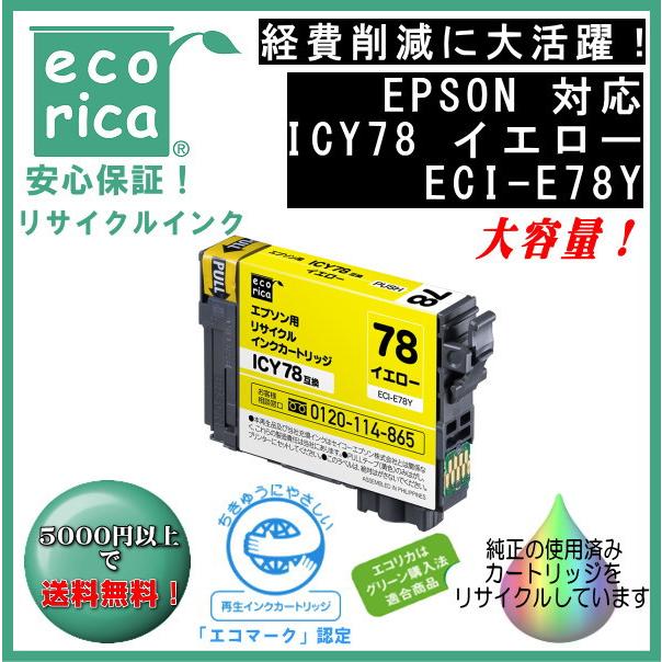 エプソン ICY78 イエロー IC78 顔料インク リサイクル品（エコリカ）ECI-E78Y : エフピー通販 Yahoo!店 - 通販 - Yahoo!ショッピング